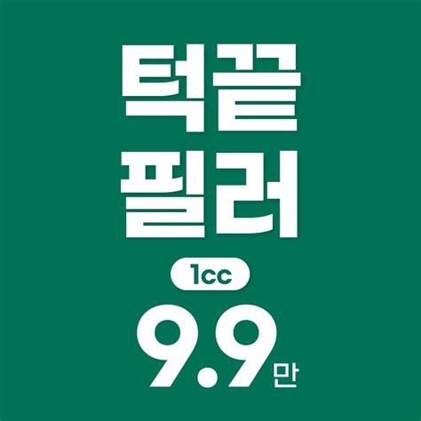 턱끝필러 할인 가격 후기 전후 효과 정보 By 여의도상한가의원 여신티켓 국내 1등 피부과 성형외과 플랫폼