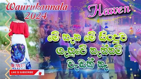 මේ තැන මේ සිංදුව ගැහුවේ නැත්නම් වැඩක් නෑ ගහන්න ඕනම එකක් දන්න අය