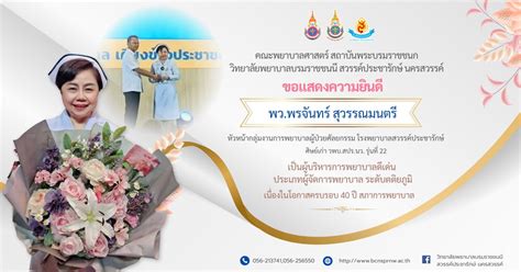 🎉วิทย วิทยาลัยพยาบาลบรมราชชนนี สวรรค์ประชารักษ์ นครสวรรค์ Facebook