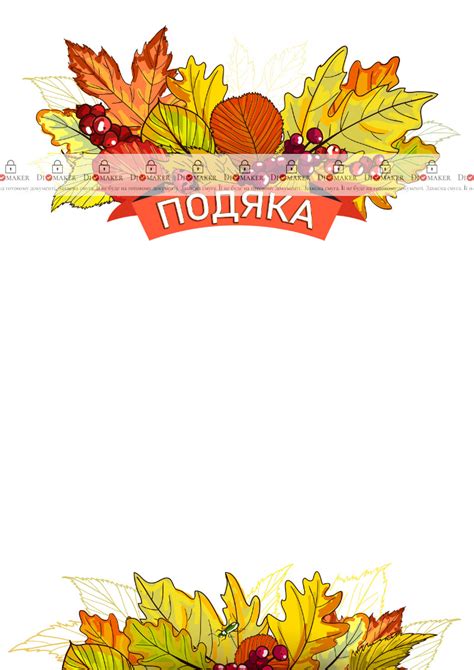 Шаблон подяки «Осіння радість Dimaker Шаблони Подяка