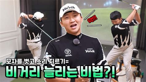 장타 비법은 소리 지르기 ㅣ 골프실험실 2편 Youtube