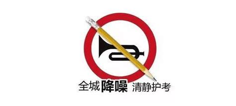 护航中高考！淮北开展城区禁噪行动！中考