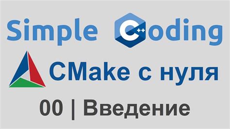 Cmake с нуля 00 Введение Youtube