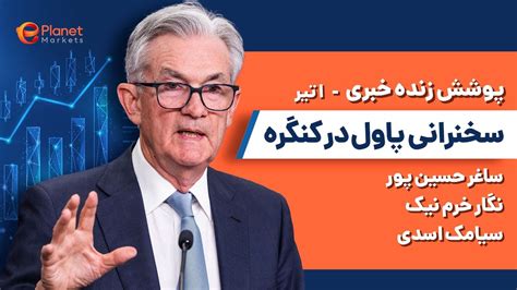 سخنان پاول رئیس فدرال رزرو در مجلس سنا Jerome Powell Senate Testimony