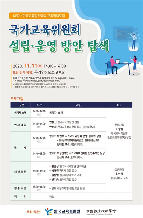 제158차 Kedi 교육정책포럼 겸 한국교육정치학회 공동포럼 행사 일정 소식·소통 Nrc 경제인문사회연구회 Nrc 공식 홈페이지 Nrc