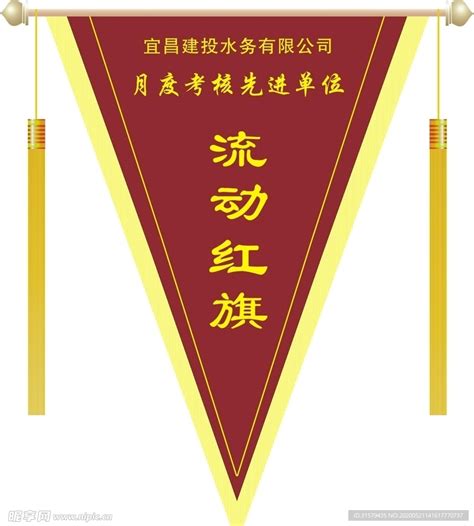 流动红旗设计图 广告设计 广告设计 设计图库 昵图网
