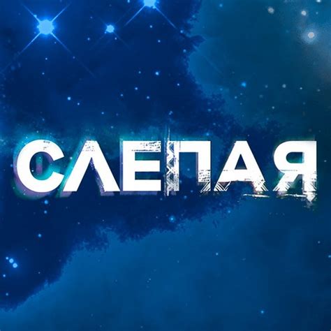 СЛЕПАЯ Youtube