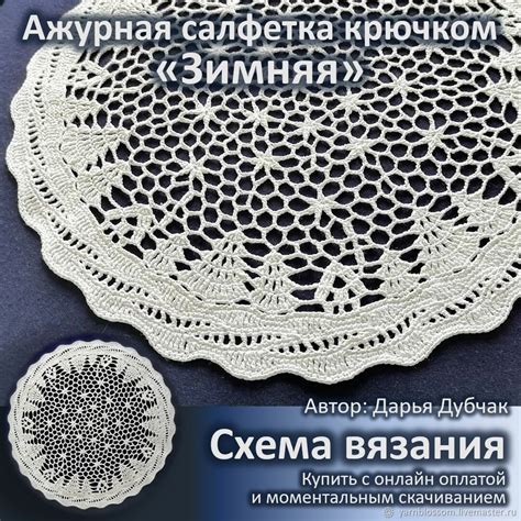 Схема вязания Зимняя салфетка крючком в интернет-магазине Ярмарка ...