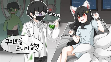 눈을 떠보니 여기는 구미호 생체 실험실 [유혹하는 달콤살벌 구미호들 결과는 ] 퀸톨 예순 Youtube