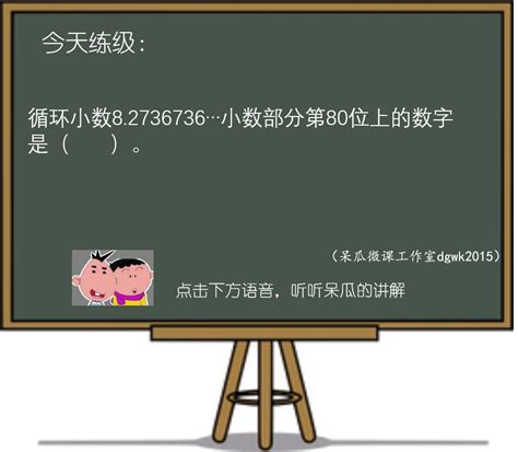 五上第三单元循环小数 微课