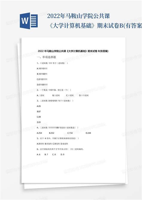 2022年马鞍山学院公共课大学计算机基础期末试卷b 有答案 Word模板下载 编号qnydgwvk 熊猫办公