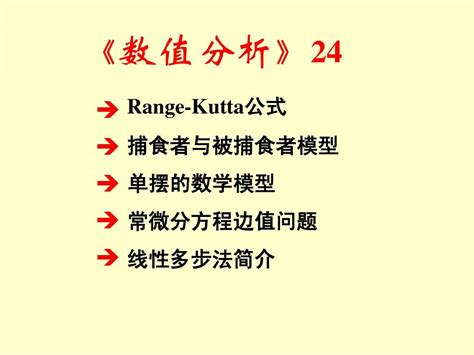 数值分析24常微分方程边值问题 Word文档在线阅读与下载 无忧文档