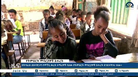 ዮኤን ኦፕስ ለሓውዜን ወረዳ ቆራሮ አንደኛ ደረጃ ትምህርት ቤት የትምህርት መሳርያዎች ድጋፍ አደረገ። Youtube