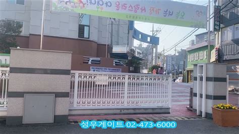 서울 구로초등학교 전동 무레일 게이트 YouTube