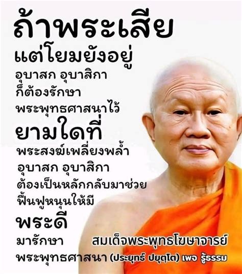 ฟังนะ 🪷 ศาสนาอยู่ได้ เพราะทั้งพระและโยมร่วมกันรักษา 🪷 แม้ยามที่พระสงฆ์อ่อนกำลัง หรือต้อง