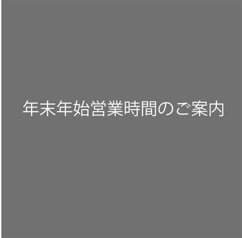 年末年始の営業のご案内 Fleur De Lis Blogs