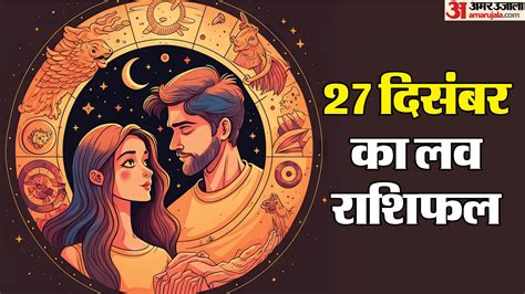 Aaj Ka Love Rashifal Today Love Horoscope 27 December 2024 For All