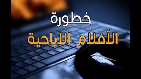 هل مشاهدة الأفلام الإباحية من الكبائر شاهد خطورتها Youtube