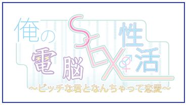 俺の電脳SEX性活