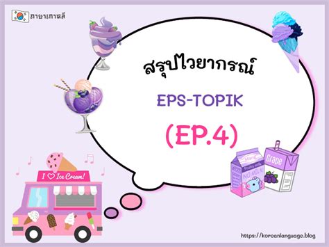 สรุปไวยากรณ์ Eps Topik Ep 4