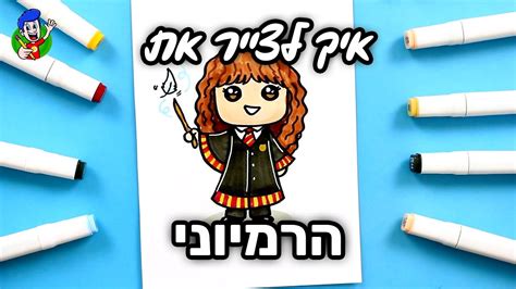 איך לצייר את הרמיוני Youtube