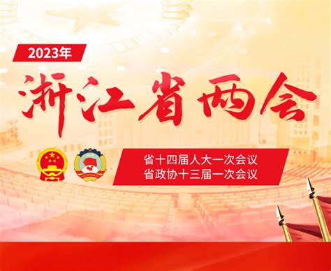 2023年浙江十件民生实事出炉 2023年浙江省两会 热点专题 杭州网