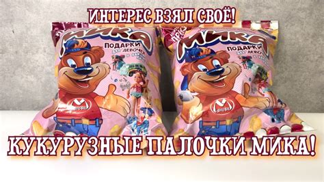 КУКУРУЗНЫЕ ПАЛОЧКИ МИКА! Распаковка surprise, подарки для девочек👧 ...