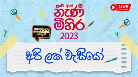 Nanamihira 2023 Live Stream 5 වසර ශිෂ්‍යත්ව නැණ මිහිර 28 06 2023 අපි ලක් වැසියෝ Youtube