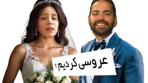 عروسی کوروش و میا 😍😱 Youtube