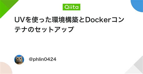 Uvを使った環境構築とdockerコンテナのセットアップ Python Qiita