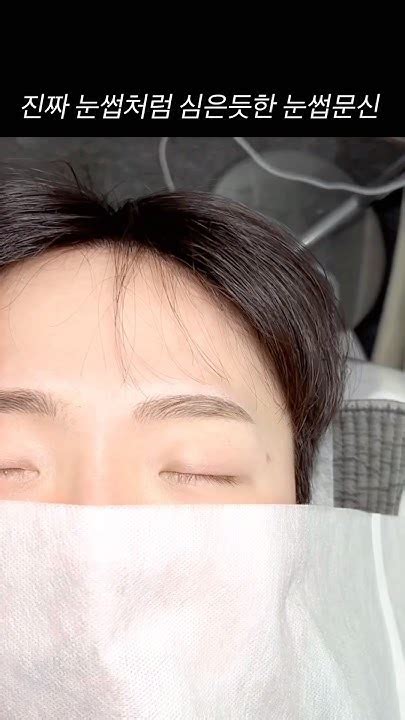 한듯 안한듯 자연스러운 남자 눈썹문신 Youtube