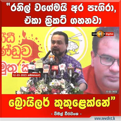 🔺රනිල් වගේමයි අර පැගිරා ඒකා ක්‍රිකට් ගහනවා 🔺රනිල් වගේමයි අර පැගිරා ඒකා ක්‍රිකට් ගහනවා 🔺බ්