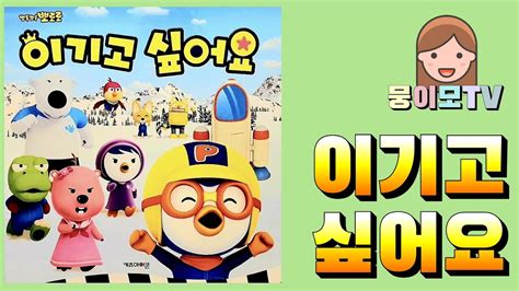 [뭉이모tv] 이기고 싶어요 뽀로로 어린이동화 재밌는 동화 인기동화 뽀통령 생활습관동화 동화책읽어주기