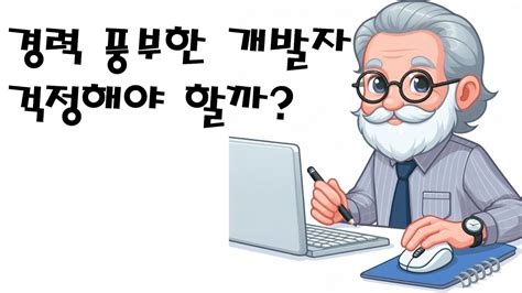 경력 풍부한 개발자 걱정해야 할까 Youtube