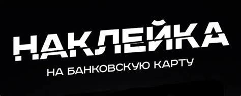 Наклейки на карты Sticker Card Sticker Card Место где вы можете купить себе наклейку на