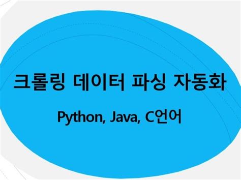 웹크롤링 및 파싱 자동화 툴 개발 크몽