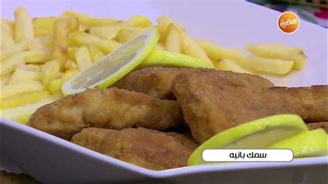 سمك بانيه أميرة شنب Youtube