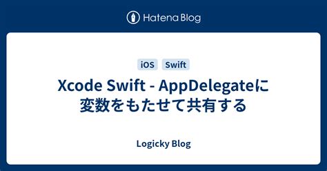 Xcode Swift Appdelegateに変数をもたせて共有する Logicky Blog