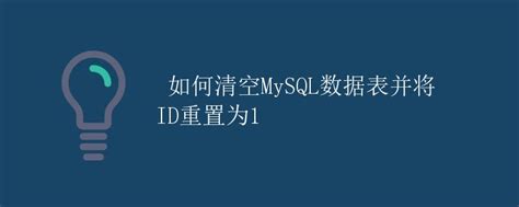 如何清空mysql数据表并将id重置为1极客笔记