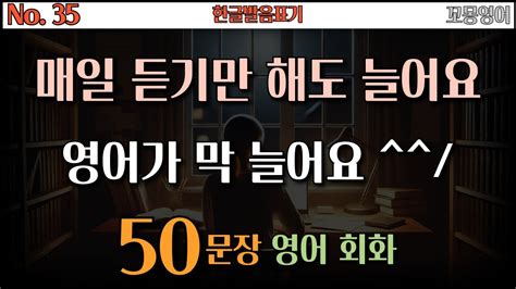 No35생활영어 50개 매일 듣기만 해도 영어가 저절로 늘어요 존댓말 반말 외우지 말고 듣기만 해요 한글발음