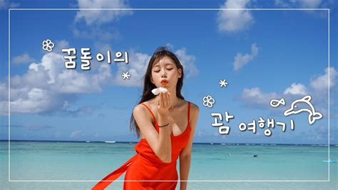 아나운서 브이로그 추억의 괌 여행기🏖 Youtube