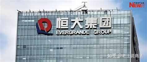 恒大集团为何在美申请破产保护？对国内债权人影响几何？专业解读来了 知乎