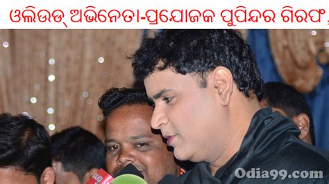 Actor Pupinder Arrest In Cheating Case