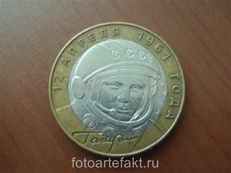 Юбилейная монета 10 рублей 2001 года "Гагарин". Стоимость, обзор