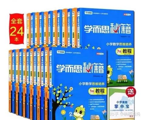 小学奥数教辅如何选？举一反三，学而思秘籍，高斯数学，大白皮，到底哪个更合适？ 知乎