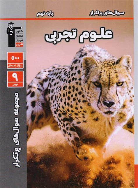 سوالهای پرتکرار امتحانی علوم نهم انتشارات قلم چی بانک کتاب ایران