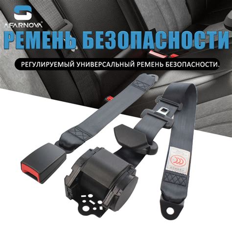 Ремень безопасности трехточечный автоматический универсальный черный купить по выгодным ценам