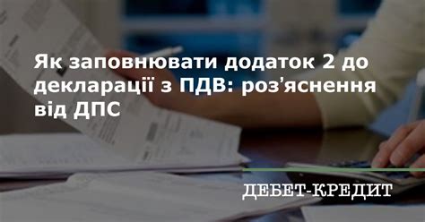 Як заповнювати додаток 2 до декларації з ПДВ розʼяснення від ДПС
