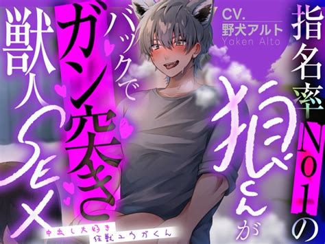【50 Off】【共依存】指名率no1狼くんがバックでガン突き獣人sex ～中出し大好き狂獣ユウガくん～【cv 野犬アルト アニマル研究所】 [꒰アニマル研究所ᐢ ̫ ᐢ