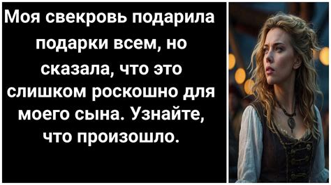 Моя теща которая не дарит подарки кроме как моему сыну Я так